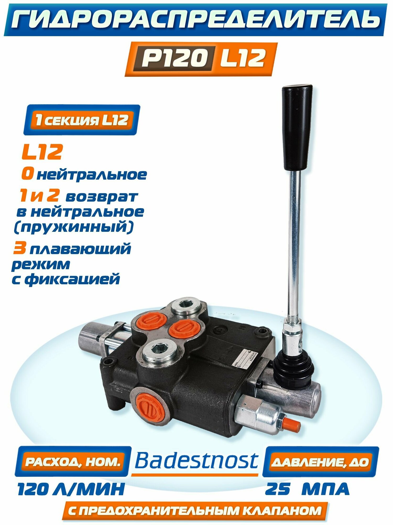 Гидрораспределитель P120L12 Gkz1, "Badestnost" Болгария, 120 литров в минуту, 1 плавающая секция без фиксации.