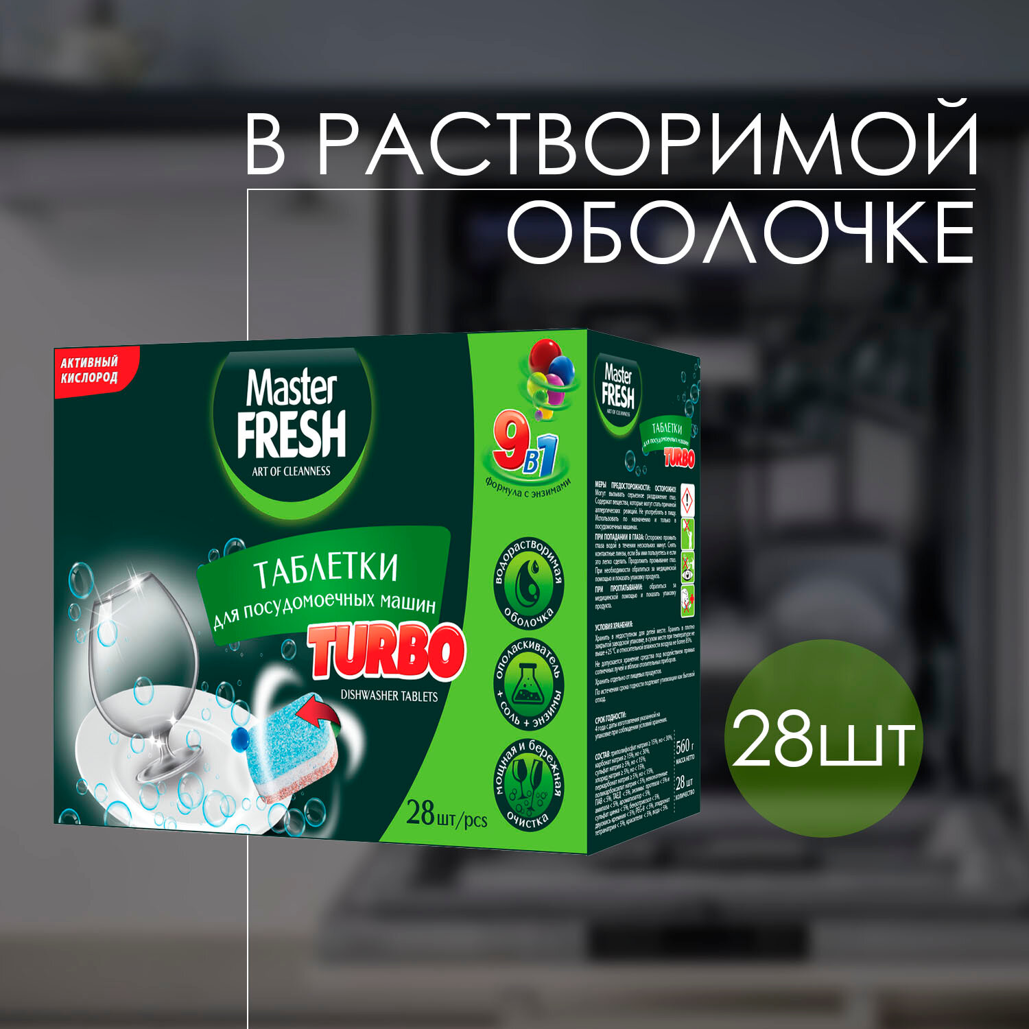 Таблетки для посудомоечной машины Master Fresh Turbo 9в1 в растворимой оболочке, 28 шт