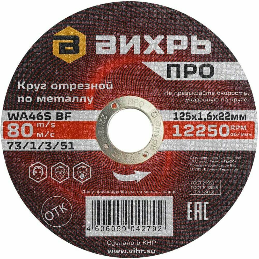 Круг, про, отрезной по металлу про 125x1.6x22 мм Вихрь 73/1/3/51, 125х1, абразивного полотна