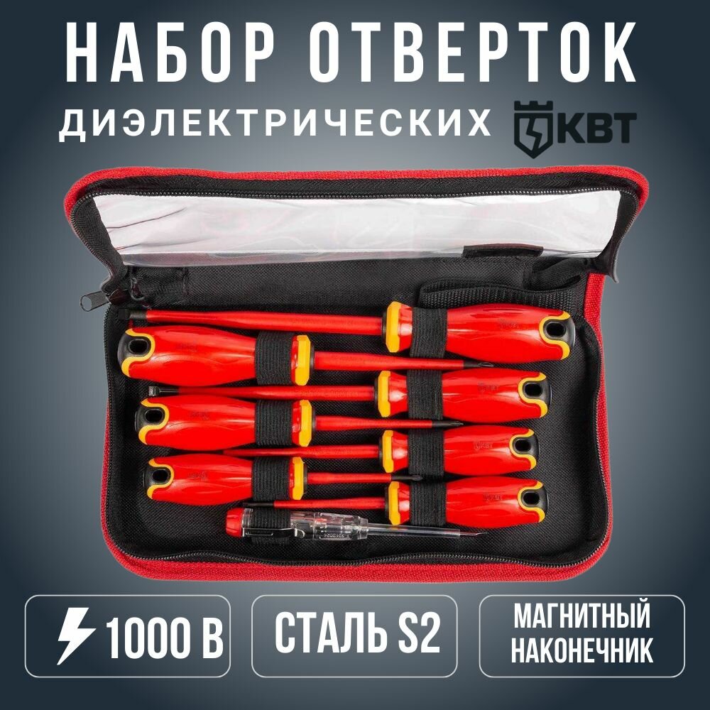 Набор диэлектрических отверток 7шт.+1инд. отвертка КВТ