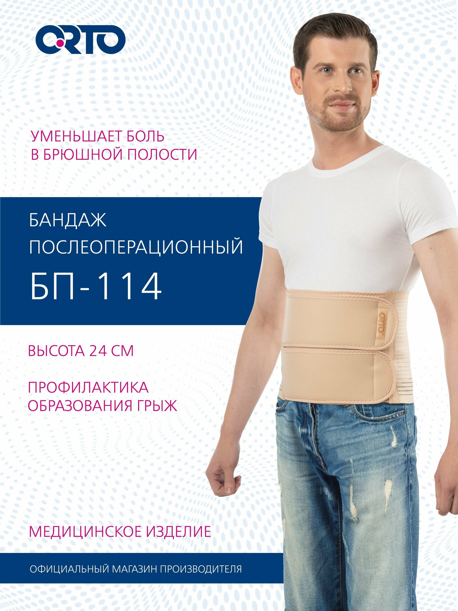 ORTO Бандаж послеоперационный на живот БП-114