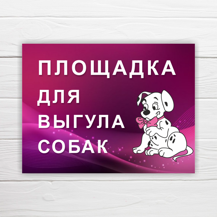 Табличка "Площадка для выгула собак", 33х25 см, ПВХ