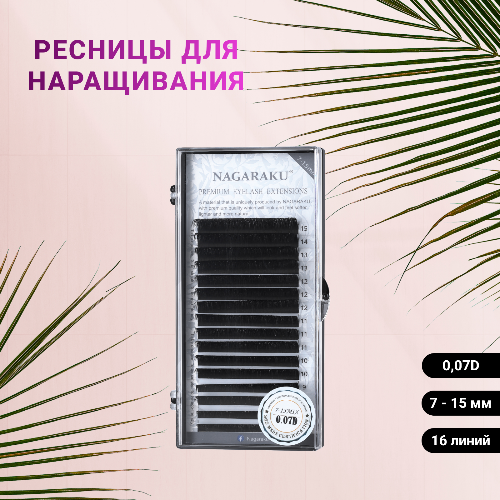 Ресницы для наращивания NAGARAKU Premium Mink 0.07, D- изгиб, mix 16 линий (7-15 мм)