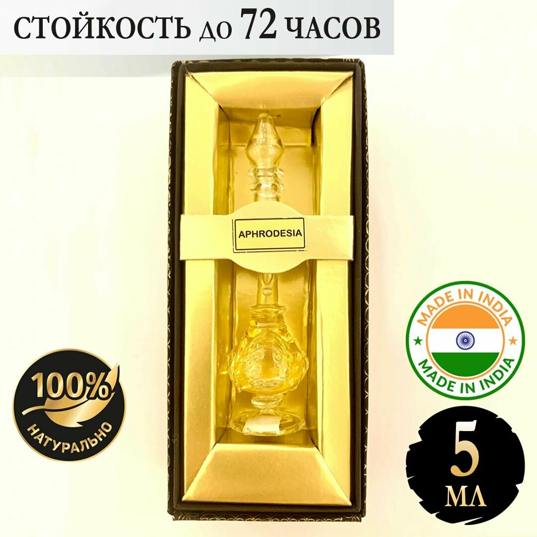 Aphrodesia натуральные индийские масляные духи женские Афродезия в подарочной упаковке и изящном флаконе 5 мл