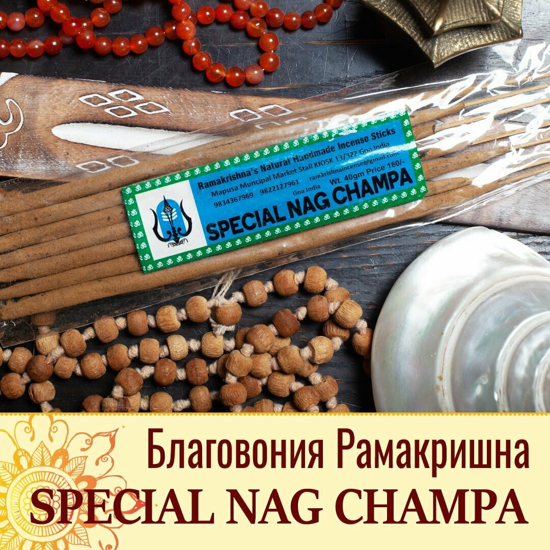 Индийские благовония Ramakrishna Special Nag Champa (Рамакришна Спешл Наг Чампа) натуральные ароматические палочки ручной работы для дома, йоги, медитации, релакса и ароматерапии 40 гр