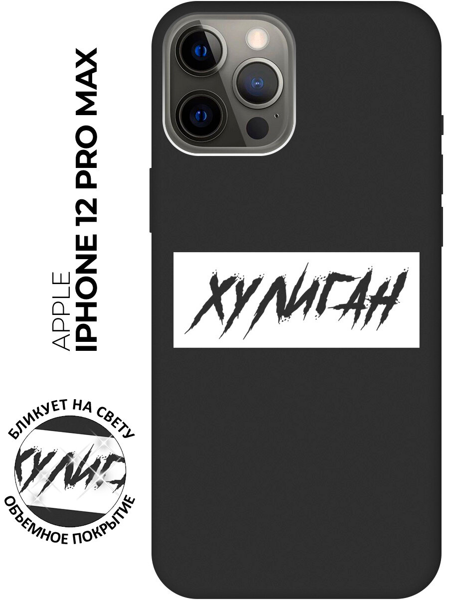 Силиконовый чехол на Apple iPhone 12 Pro Max / Эпл Айфон 12 Про Макс с рисунком "Хулиган" Soft Touch черный