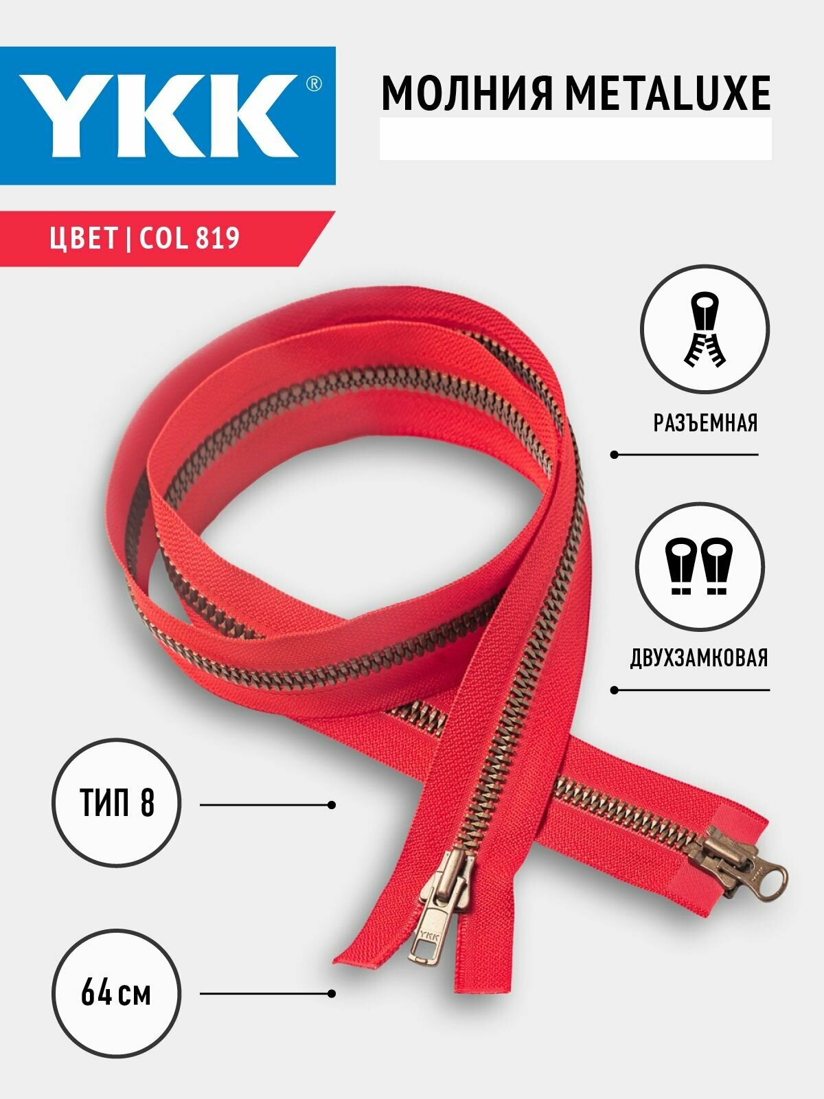 Молния YKK тракторная Metaluxe, 8 тип, двухзамковая, col819, цвет красно- оранжевый, 64см