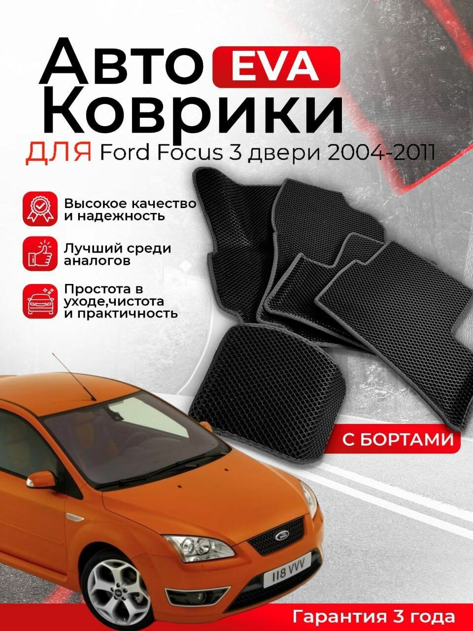 3D EVA коврики с бортами Ford Focus 2 2004-2011 3 двери левый руль (Форд Фокус 2 поколение) ЕВА, ЭВА, ЭВО, EVO