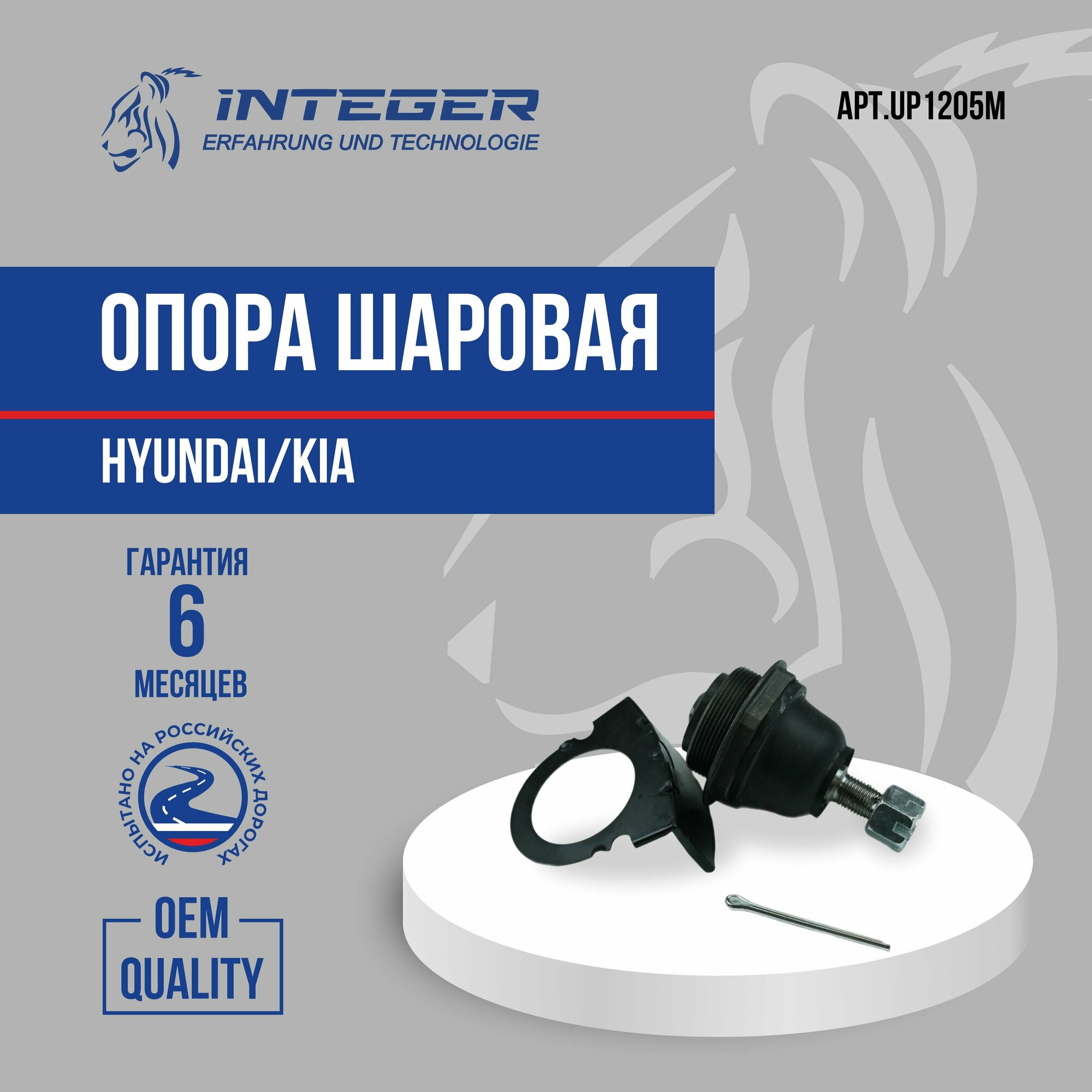 Опора шаровая передняя ор. 517602R000 INTEGER UP1205M
