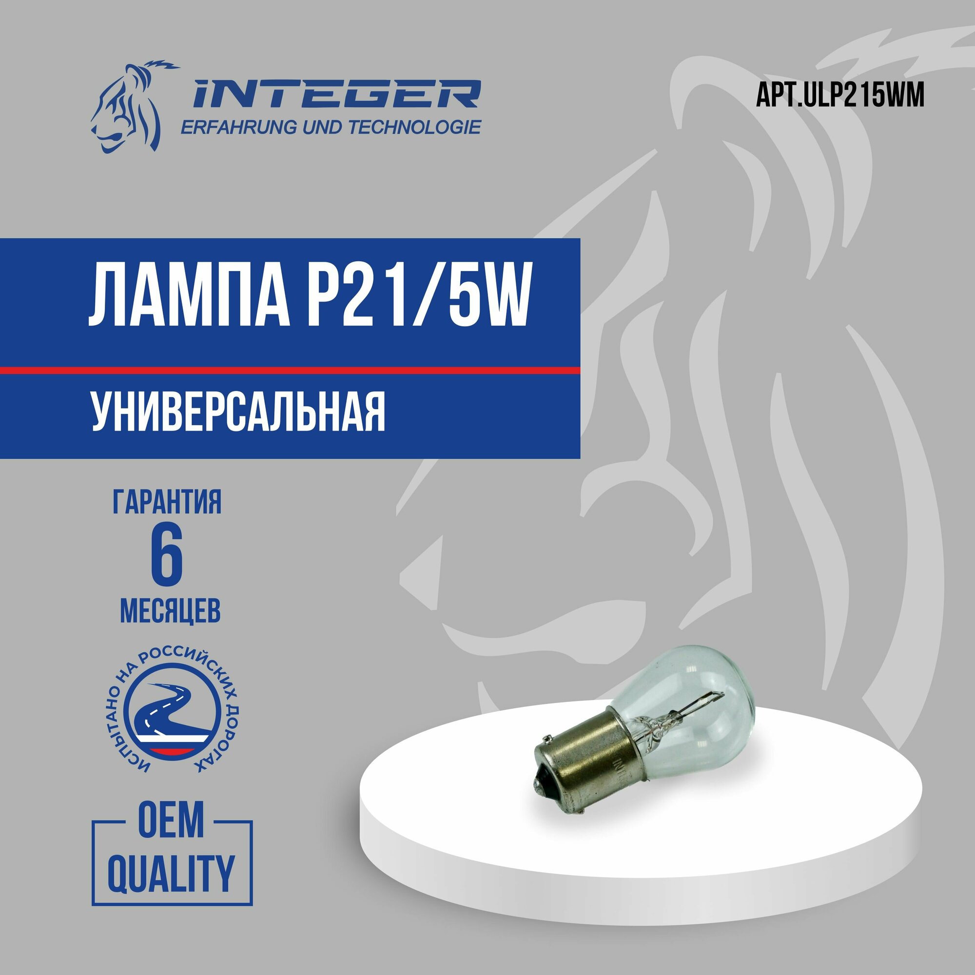 Лампа P21/5W INTEGER ULP215WM