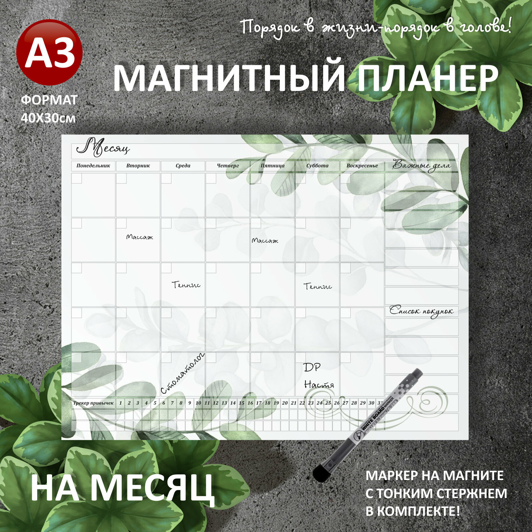 Магнитный планер на на месяц А3 (40х30см) на холодильник