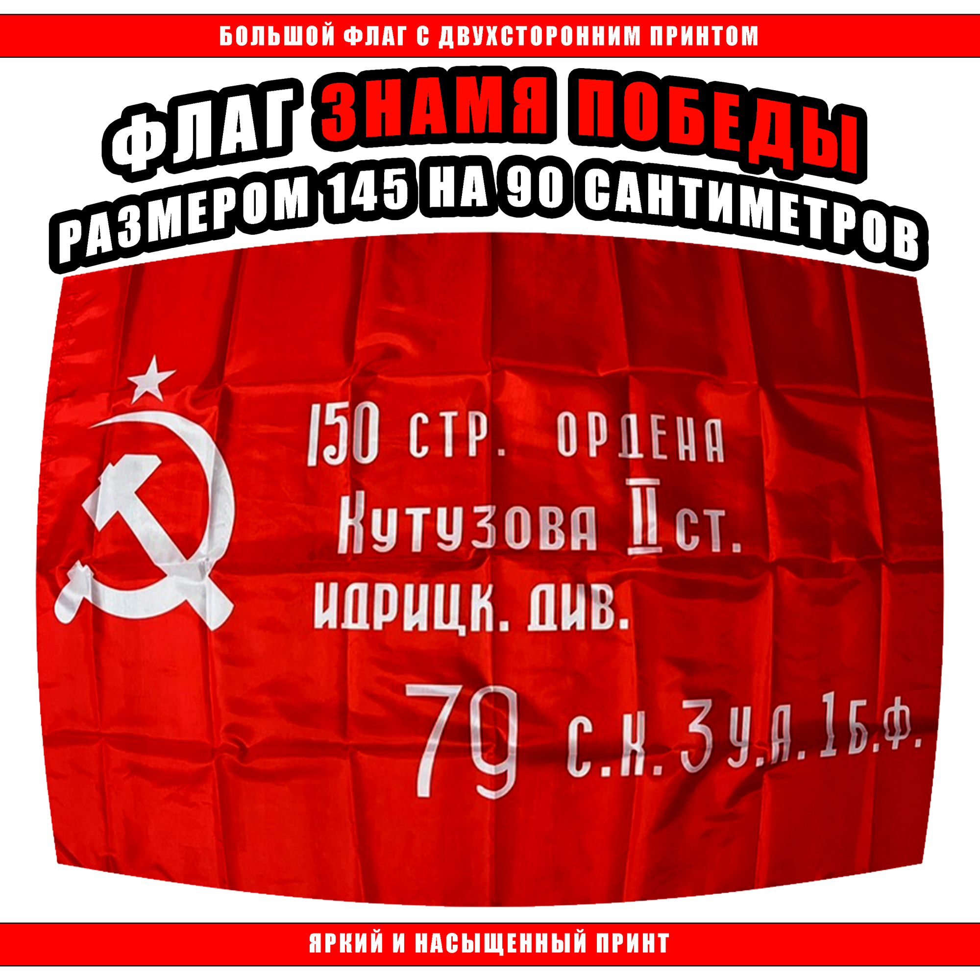 Флаг Знамя Победы 145 х 90 см / Большой Флаг 150-й ордена Кутузова