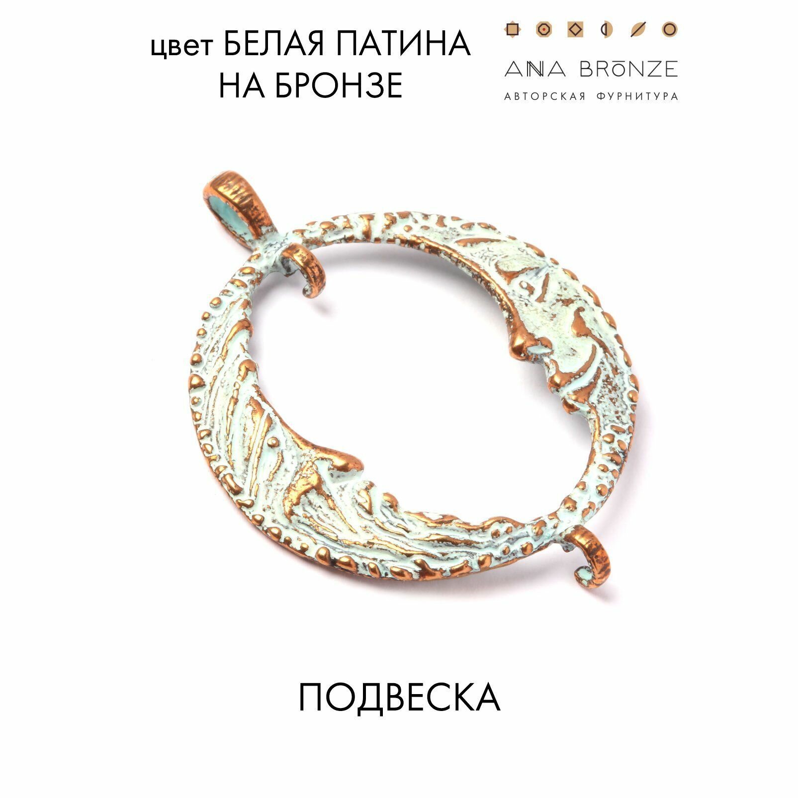 Подвеска б4904(1), авторская фурнитура для изготовлении бижутерии