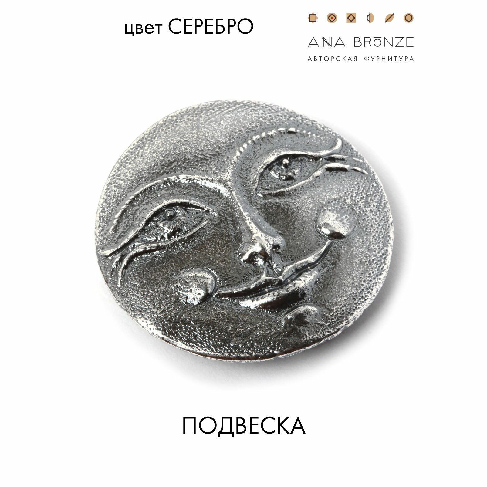 Подвеска солнце фурнитура для украшений с4909(1) Anna Bronze