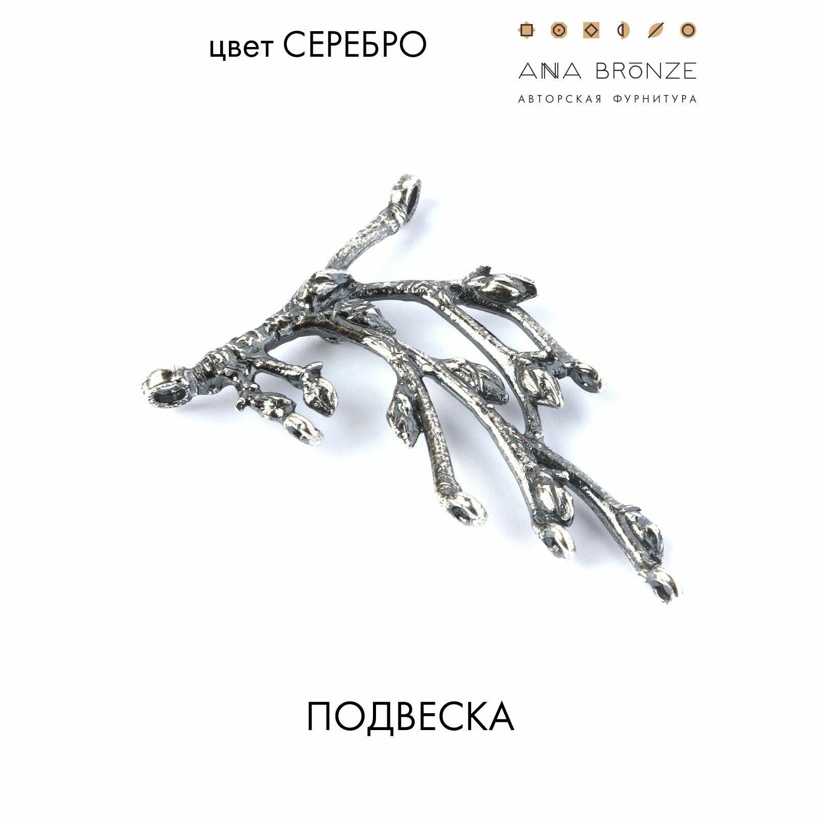 Подвеска с4908(1), авторская фурнитура для изготовления бижутерии