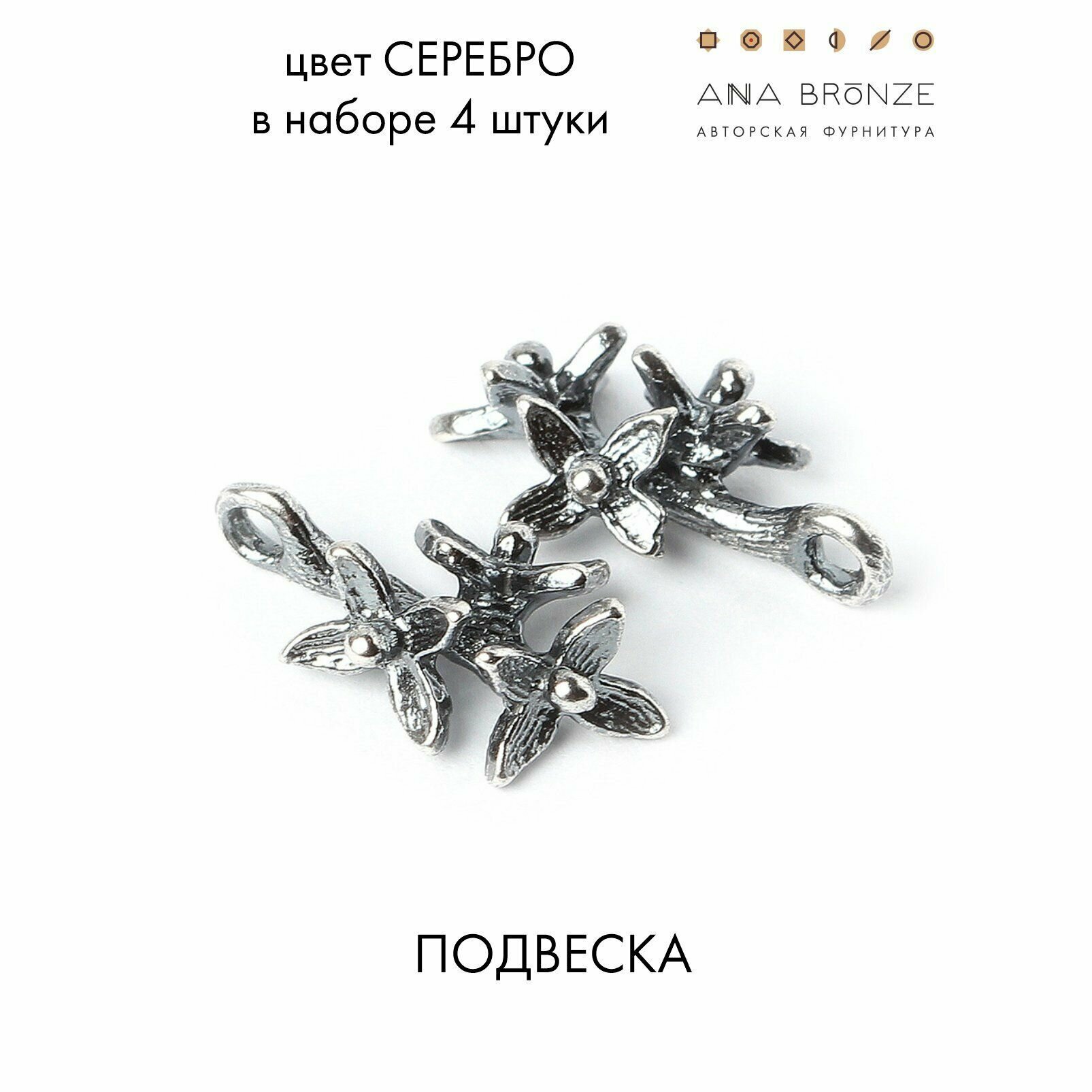Подвеска набор веточек 2 штуки, авторская фурнитура для украшений с2862(4)