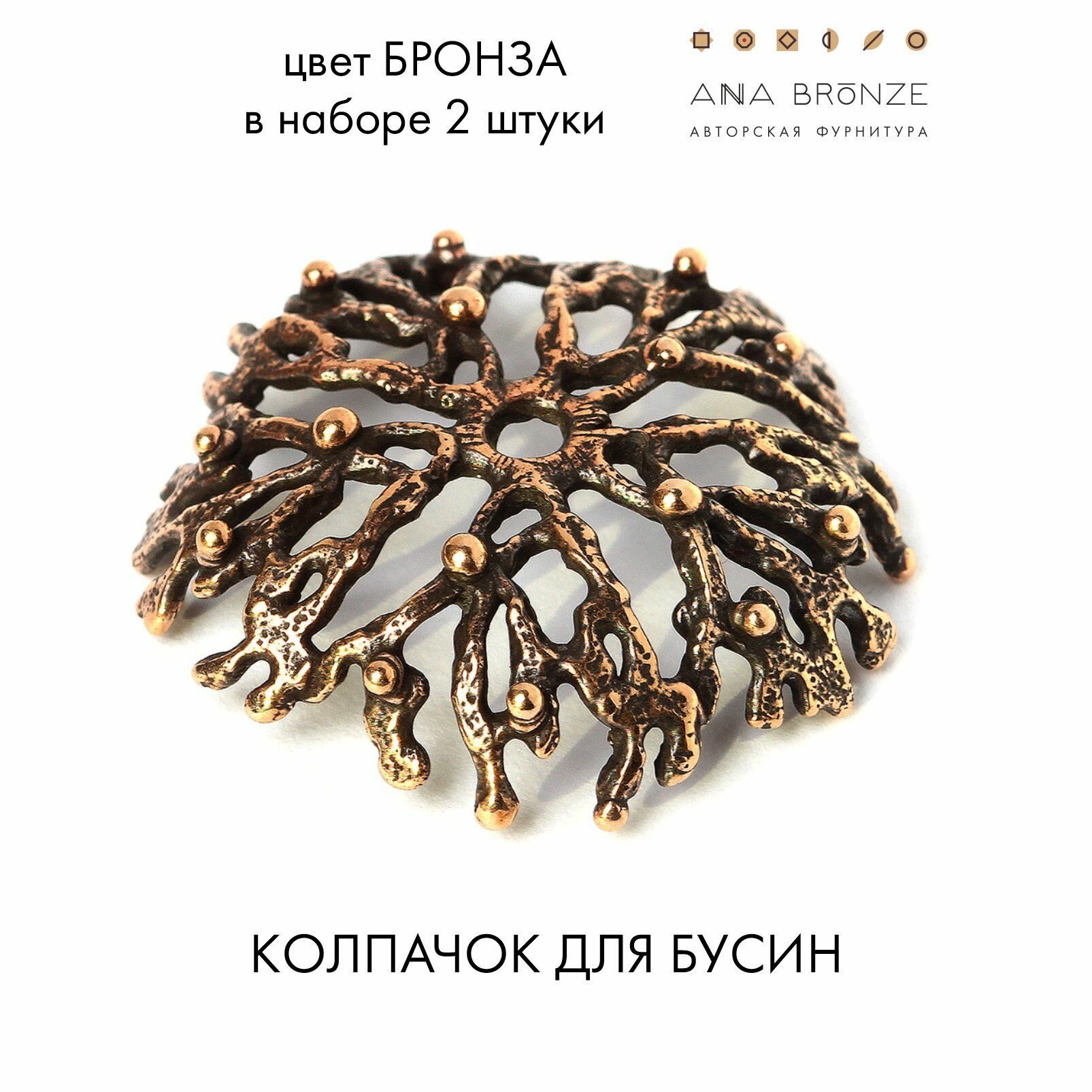 Шапочка для бусин, набор 2 штуки, фурнитура для украшений 2834(2)