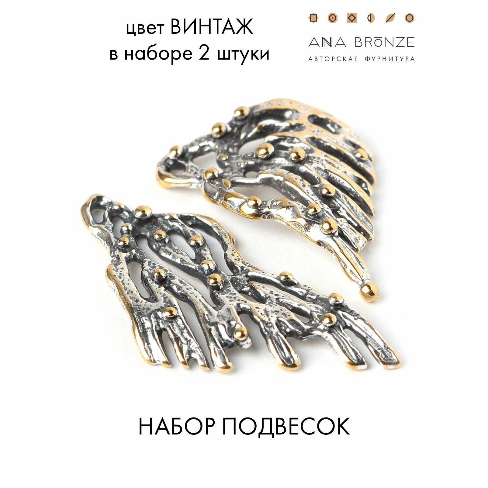Подвеска, набор 2 штуки, фурнитура для украшений Anna Bronze в2861(2)