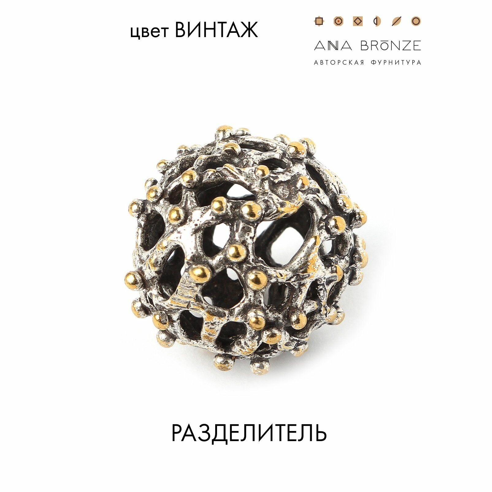 Разделитель бусина для колье, авторская фурнитура для украшений Anna Bronze в1215(1)