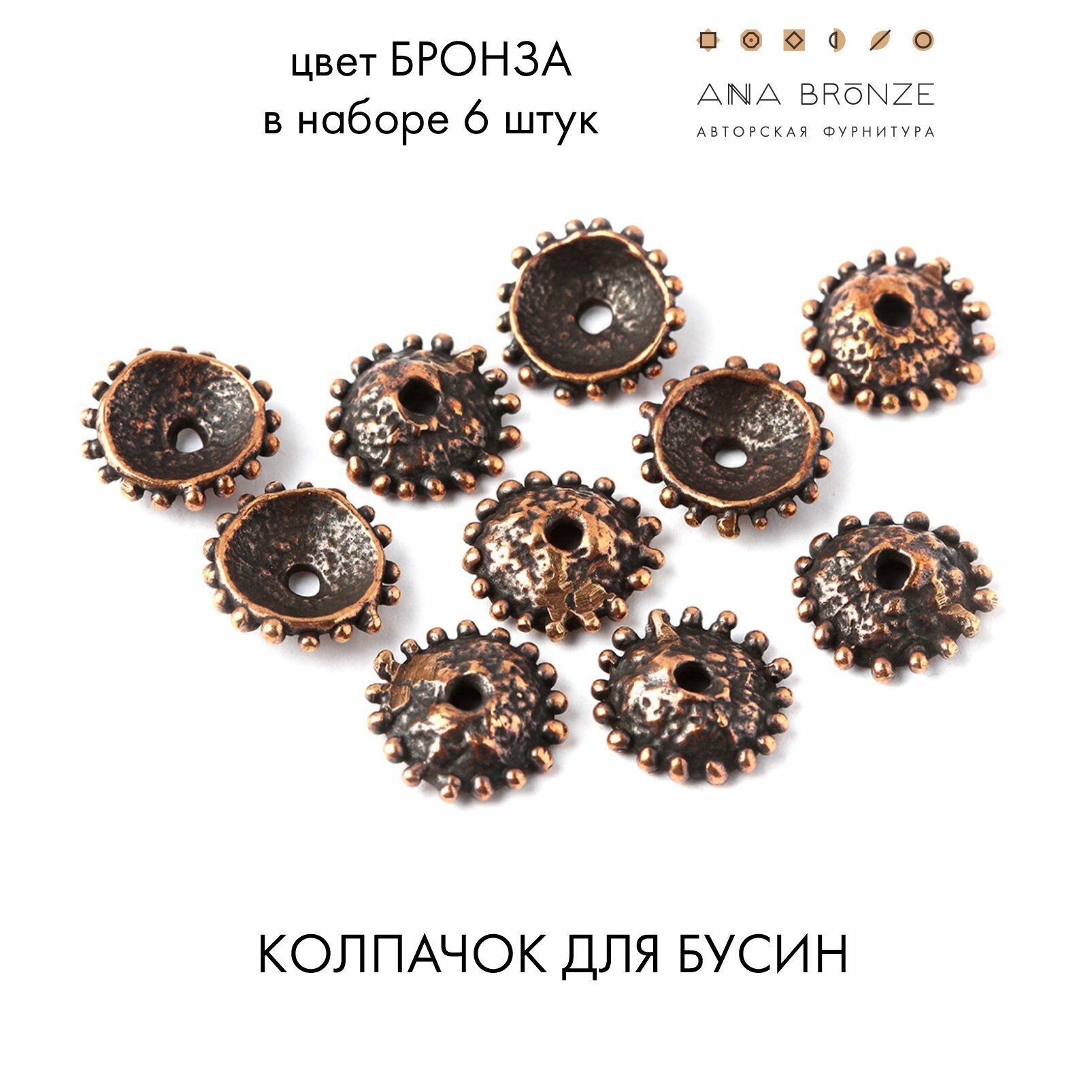 Колпачок для бусин, набор 6 штук авторская фурнитура для украшений 1535(6)