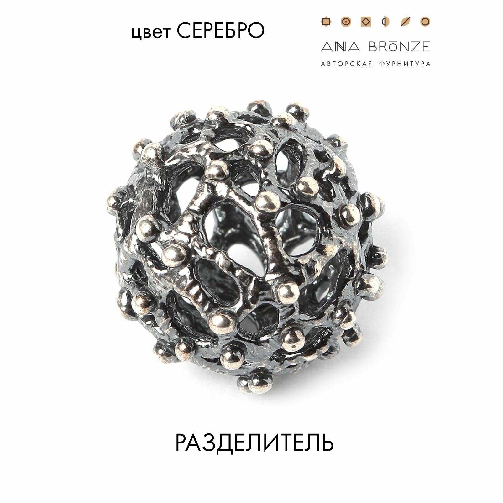 Разделитель бусина для колье браслетов фурнитура Anna Bronze с1215(1)
