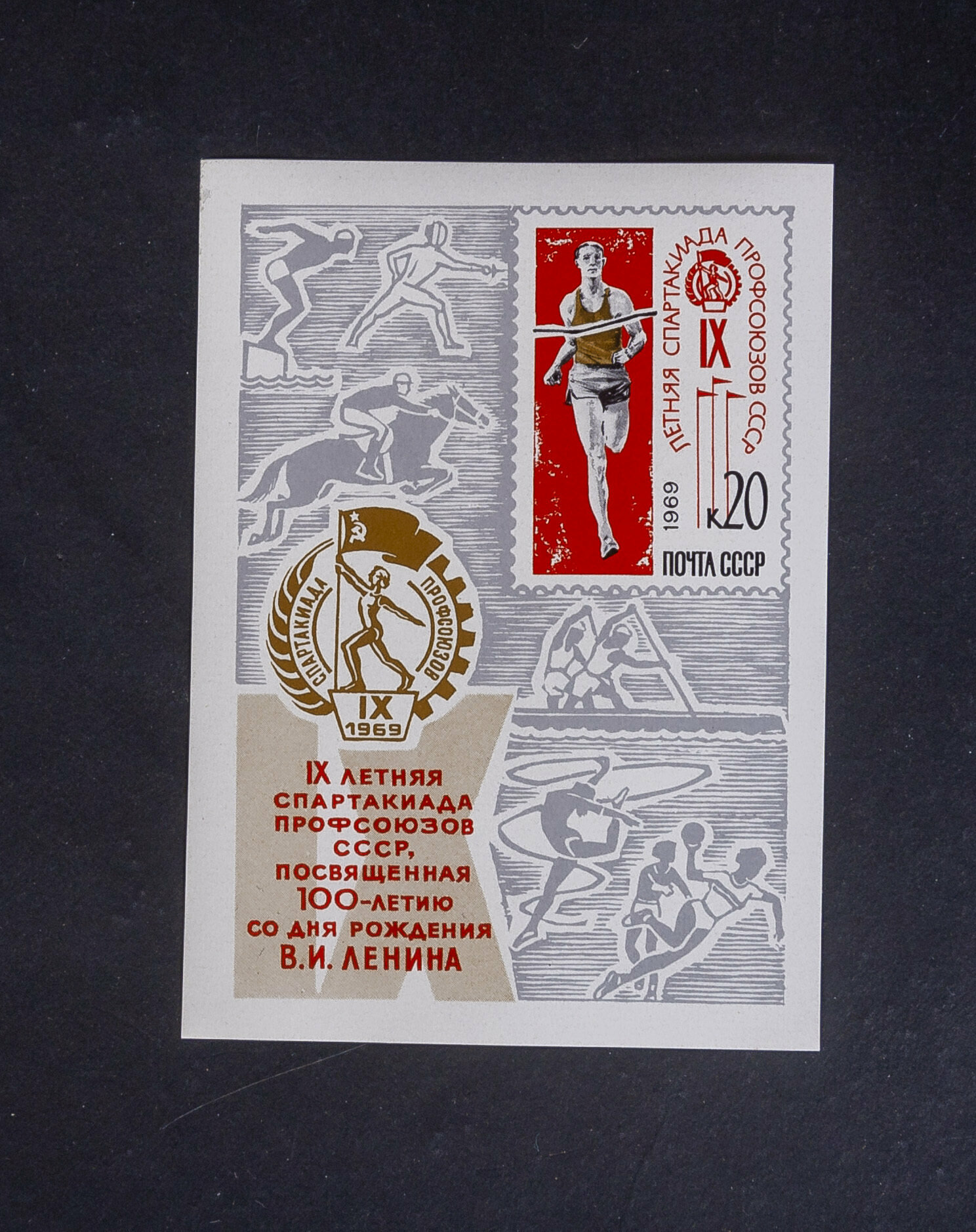 СССР 1969 IX летняя Спартакиада профсоюзов СССР