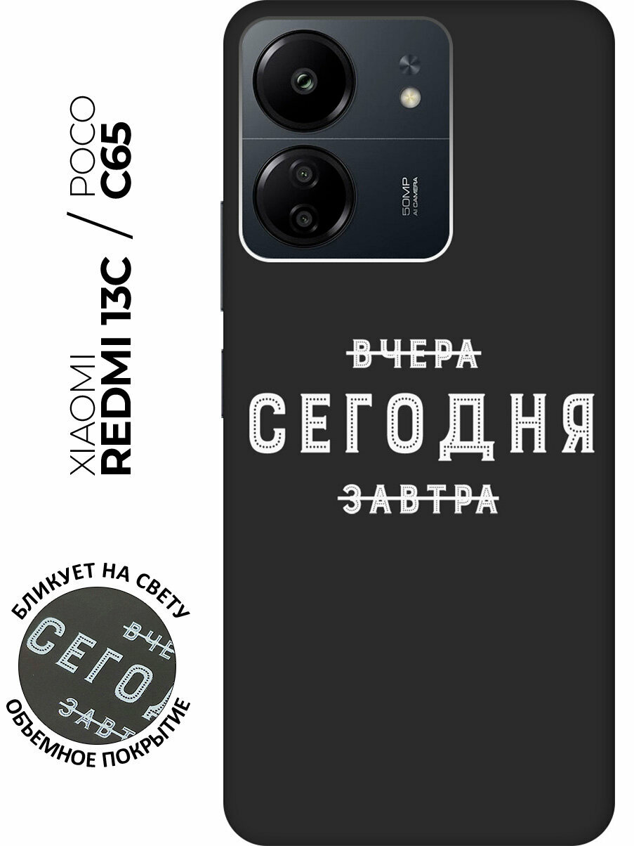 Силиконовый чехол на Xiaomi Redmi 13C / Poco C65 / Сяоми Редми 13С / Поко С65 с рисунком "Today W" Soft Touch черный