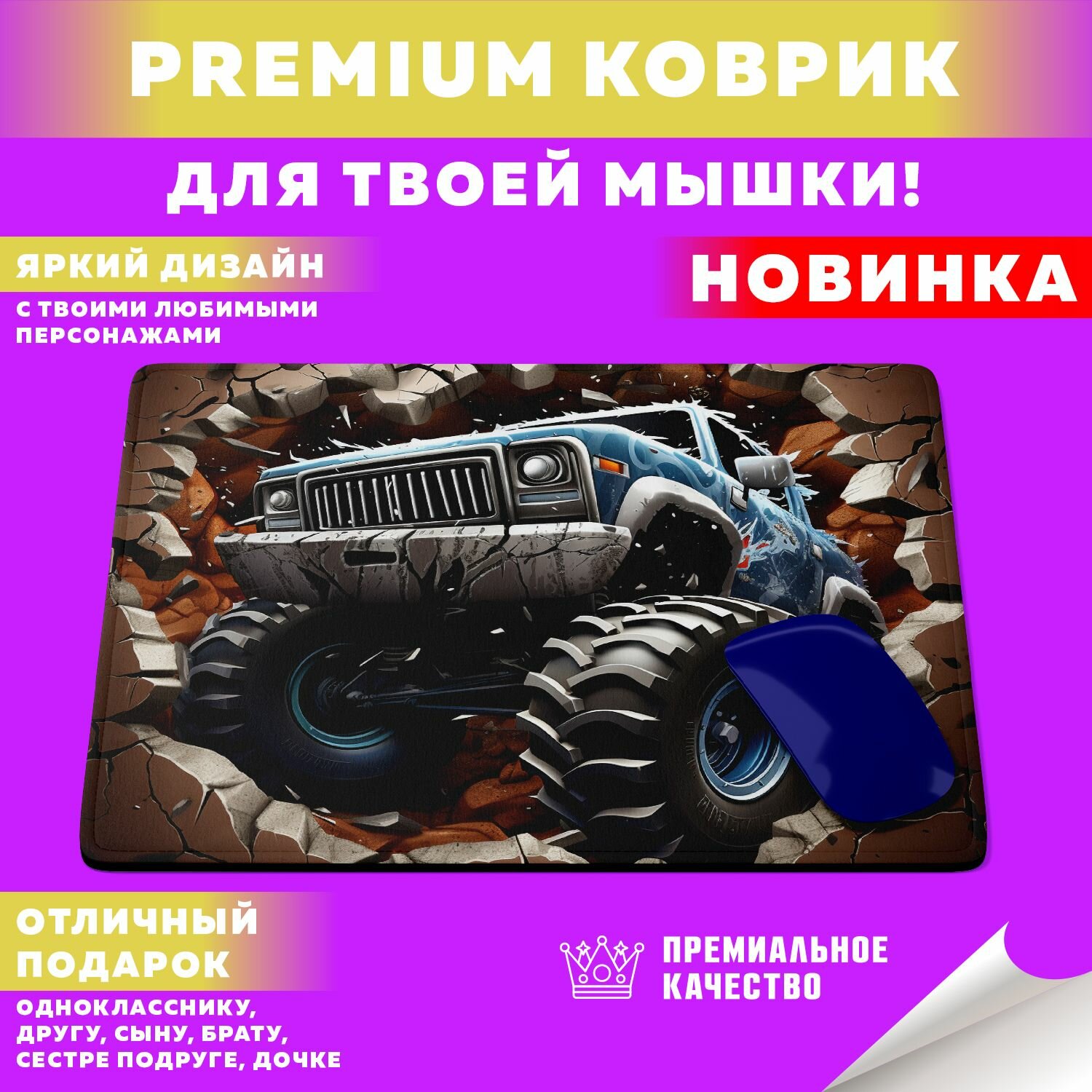 Коврик для мышки "Monster Truck / Монстр-траки" PrintMania