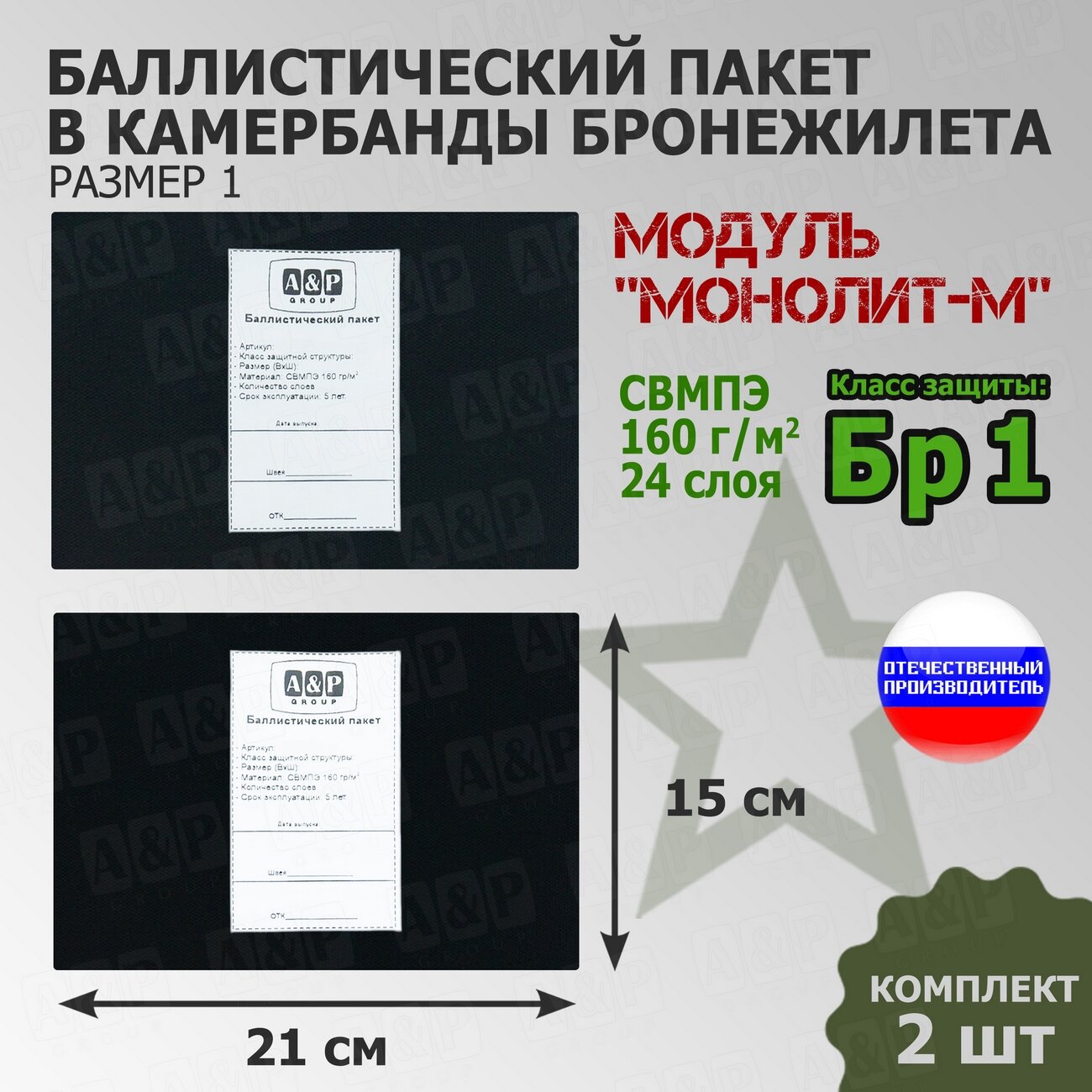 Баллистические пакеты в камербанды бронежилета Модуль "Монолит-М" (размер 1) от НПО "Спецматериалов". 21x15 см. Класс защитной структуры Бр 1.