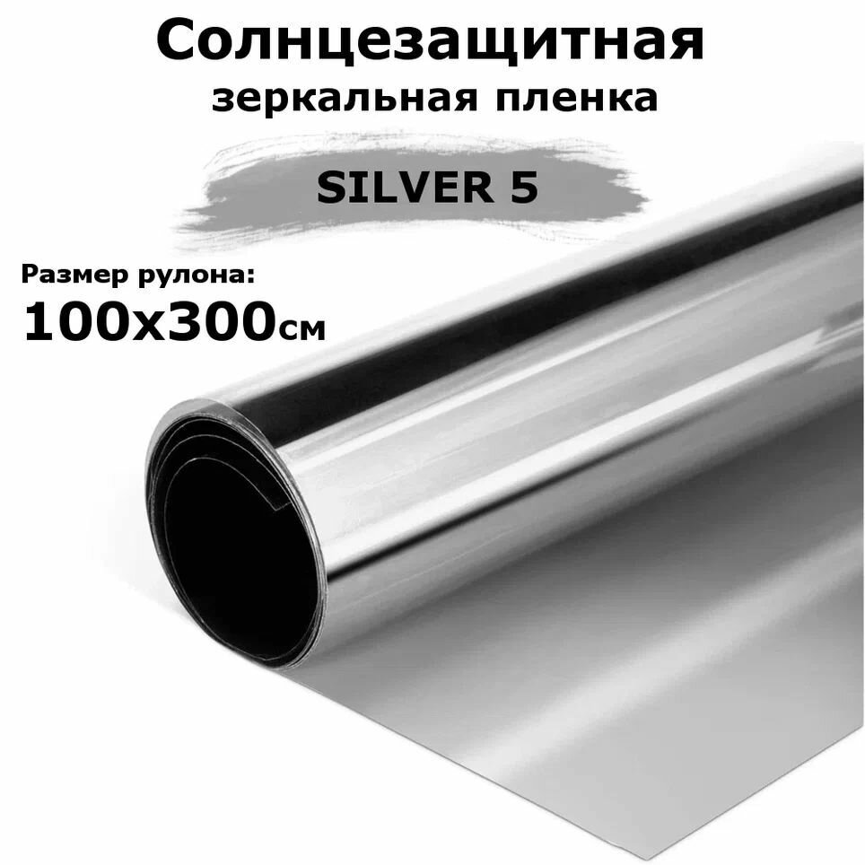 Пленка зеркальная солнцезащитная на окна STELLINE SILVER 5 (серебро) рулон 100x300см (пленка для окон от солнца тонировочная самоклеящаяся)