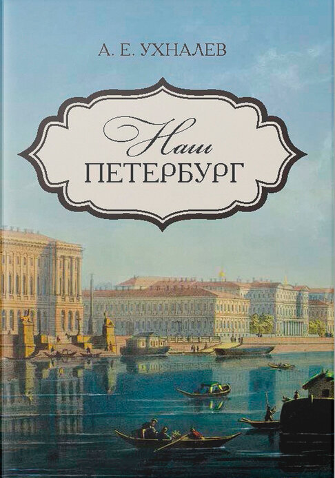 Наш Петербург. Прогулки с искусствоведом