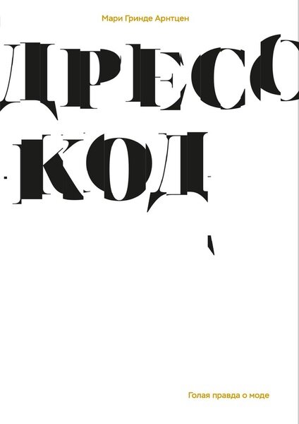 Дресс-код. Голая правда о моде / Арнтцен М.