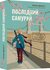 Последний самурай / Девитт Х.
