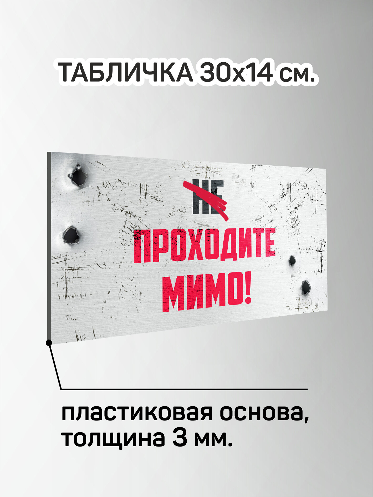 Табличка "Не проходите мимо"