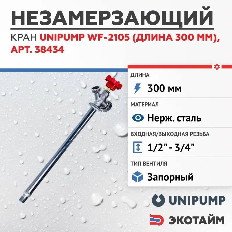 Unipump Незамерзающий кран WF-2105 (длина-300 мм) присоед. размеры - вход - 3/4" НР, выход