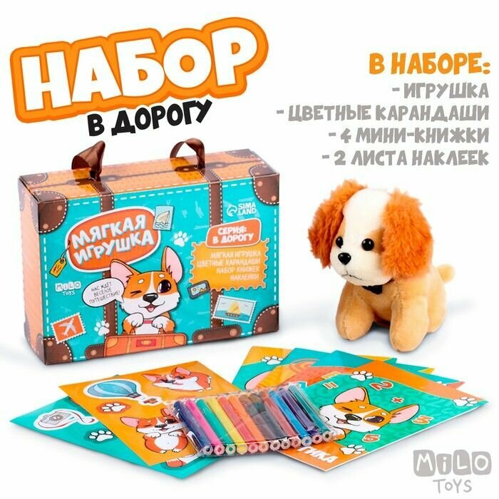 Набор с мягкой игрушкой Milo toys "Собачка", 8 предметов, в дорогу