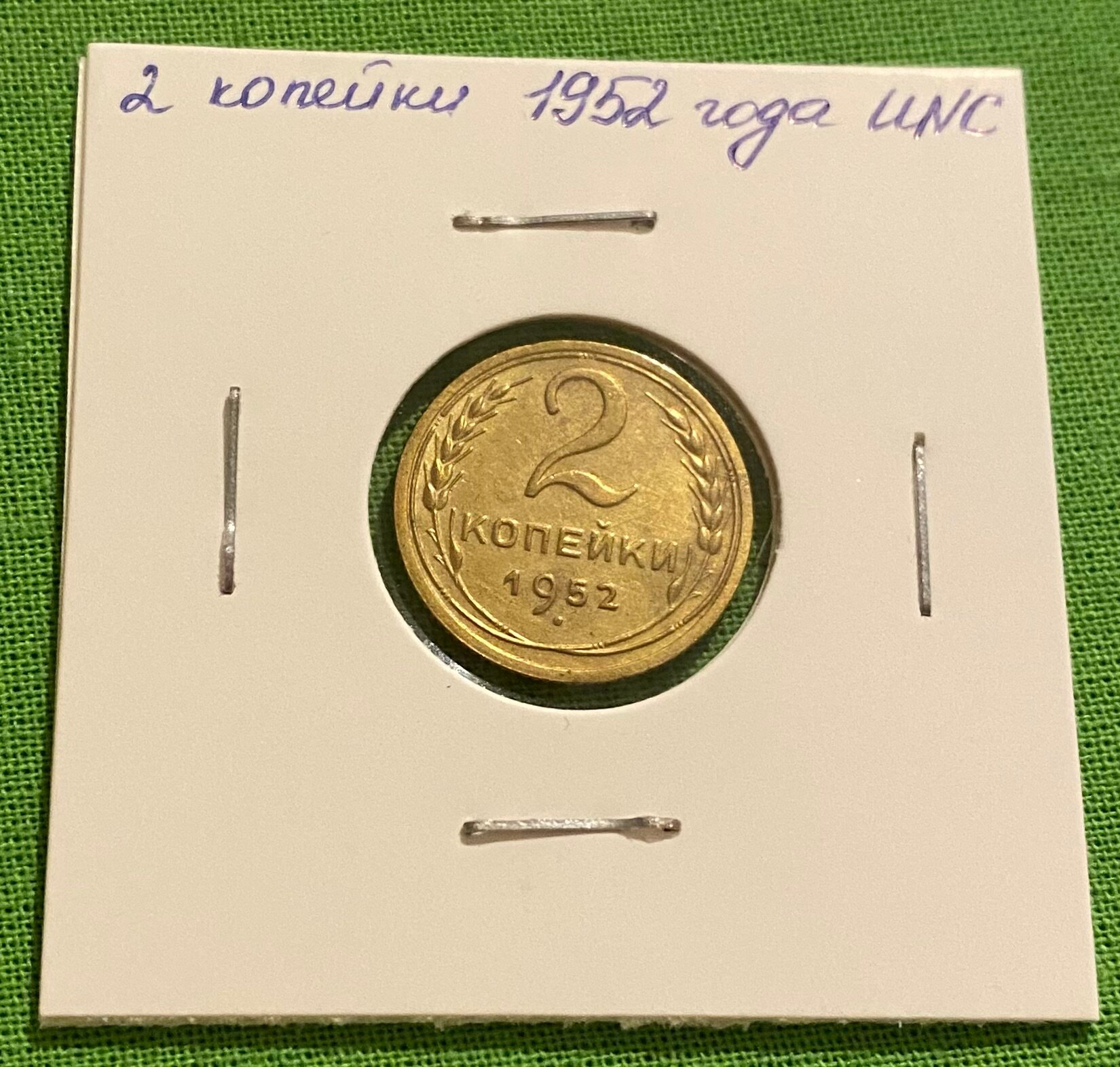 Монета СССР 2 копейки 1952 год UNC