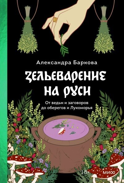 Зельеварение на Руси. От ведьм и заговоров до оберегов и Лукоморья / Баркова А.