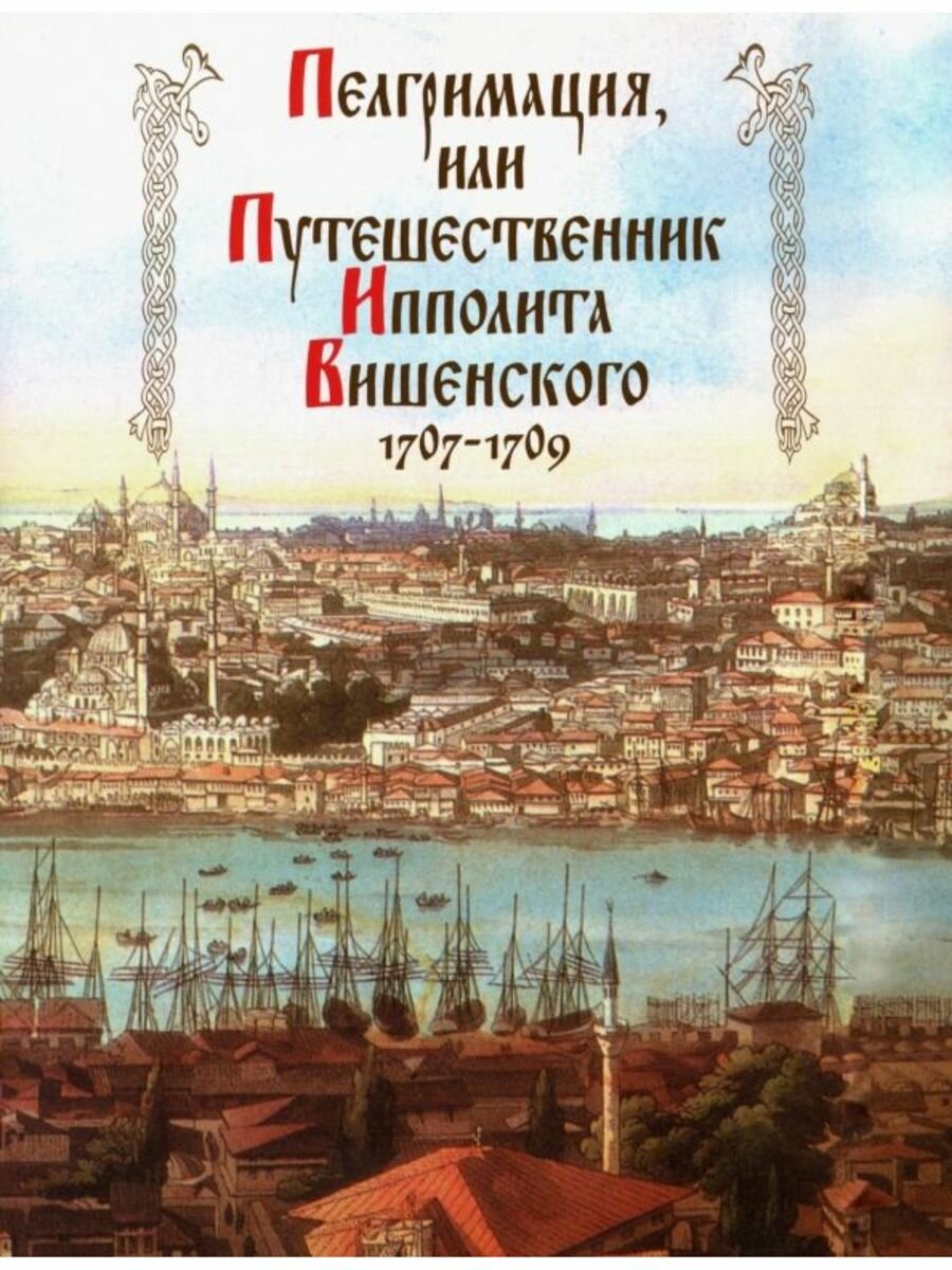 Пелгримация, или Путешественник Ипполита Вишенского