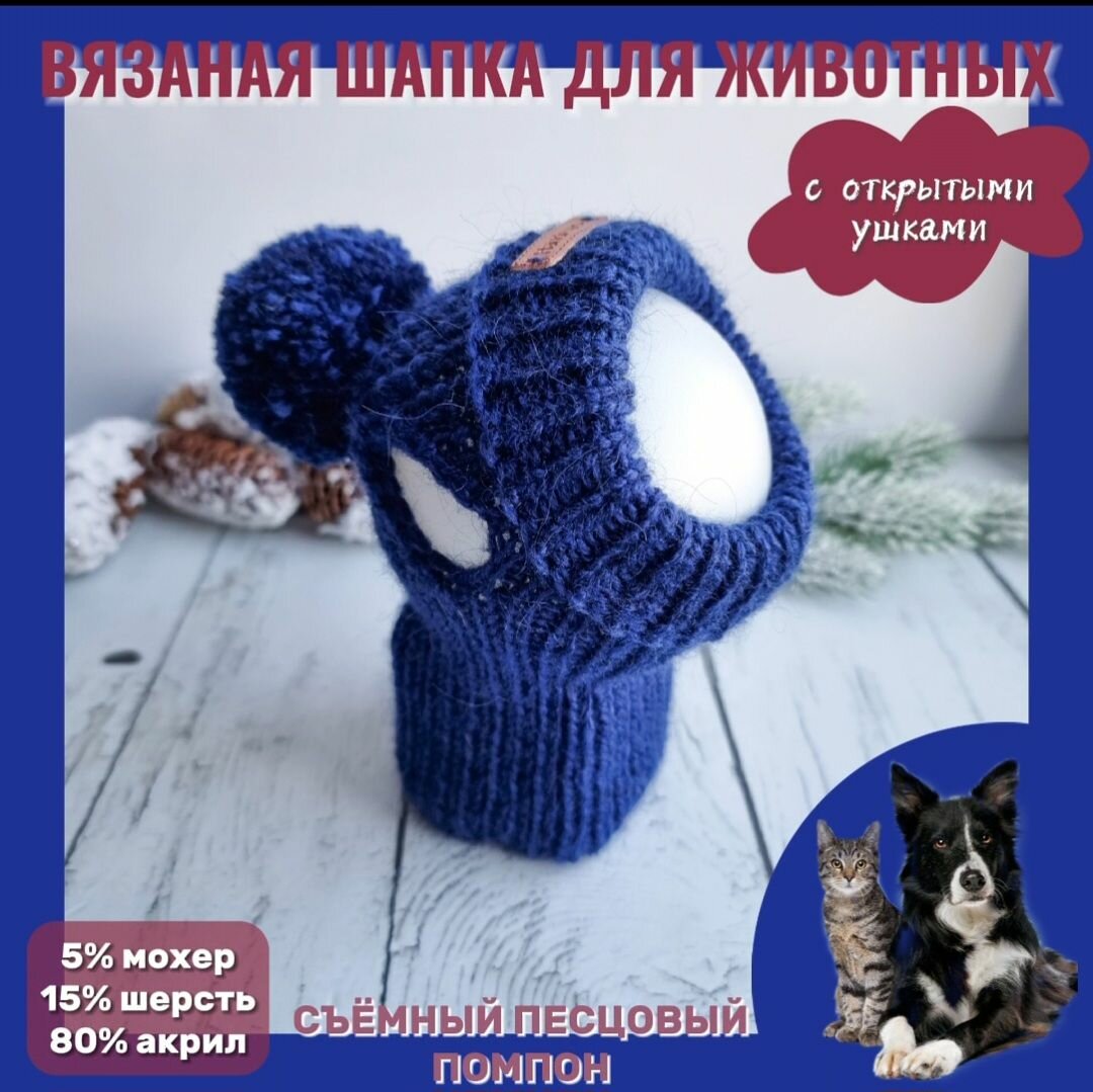 Вязаная шапка для животных с открытыми ушками, темно-синий, S