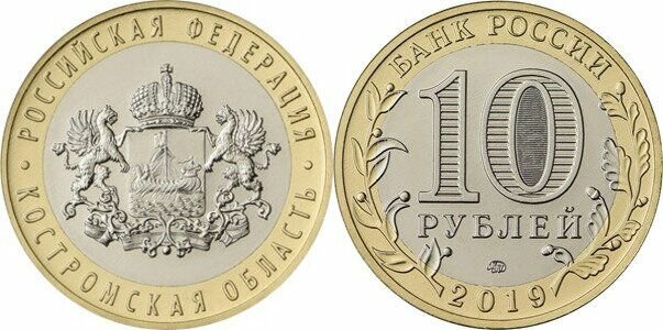 Россия 10 рублей, 2019 Костромская область UNC