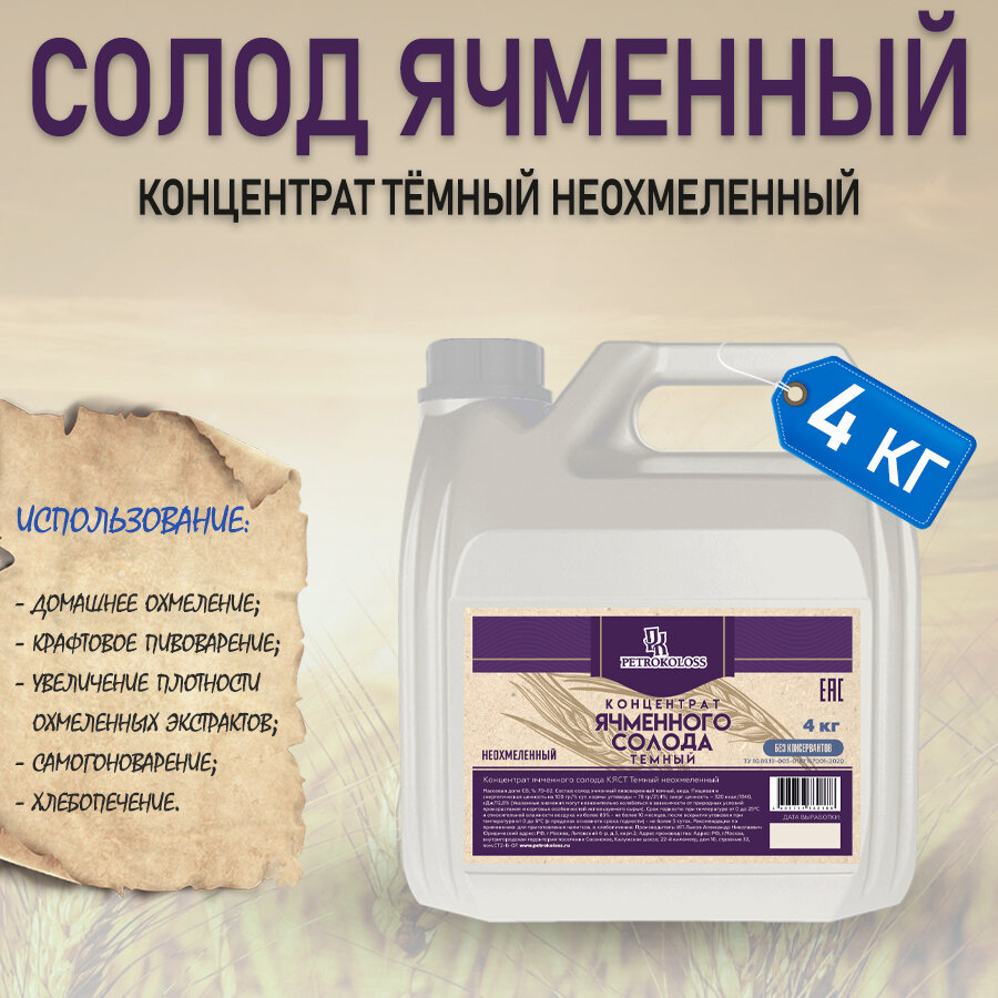 Концентрат ячменного солода тёмный неохмелённый "Petrokoloss", 4 кг.