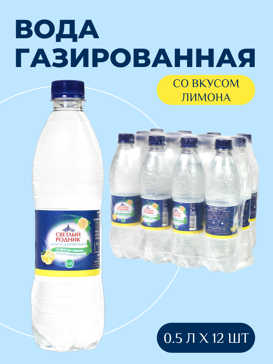 Вода с лимоном питьевая газированная "Со вкусом лимона" 12 шт по 0,5 л