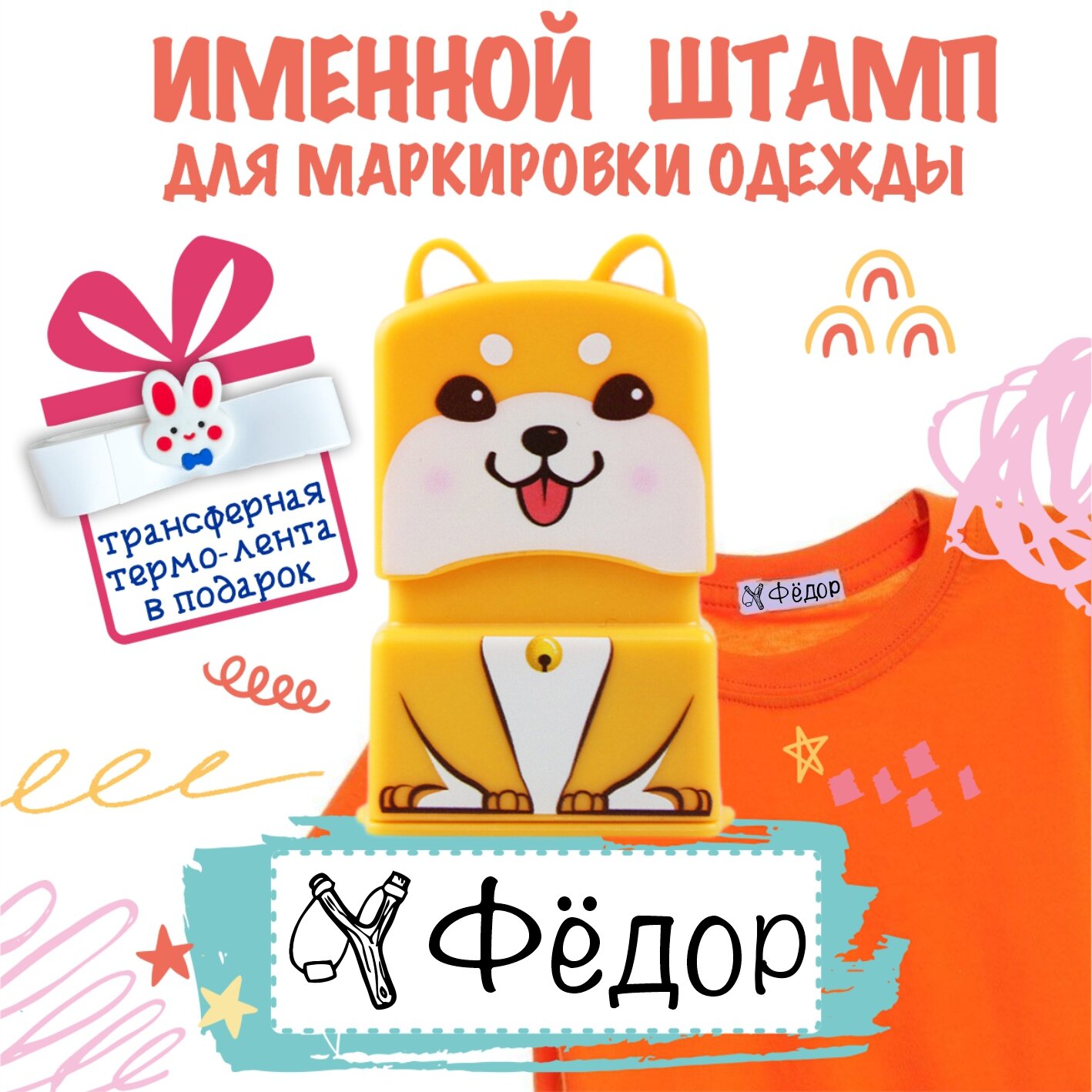 Именной штамп для одежды "Фёдор"