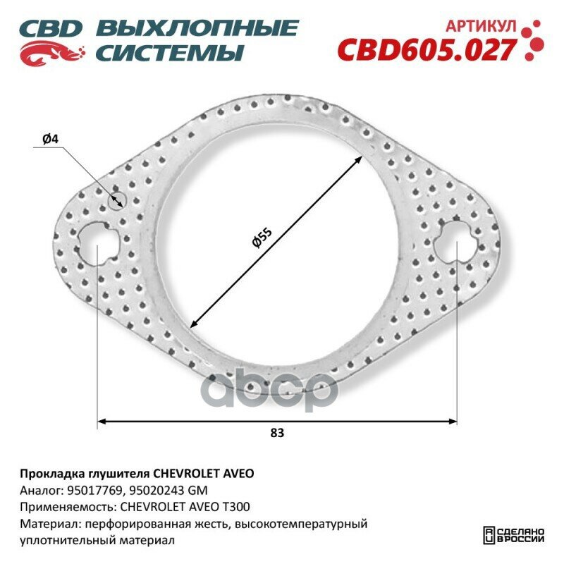 Прокладка глушителя CHEVROLET AVEO 95017769. CBD605.027 CBD арт. CBD605027