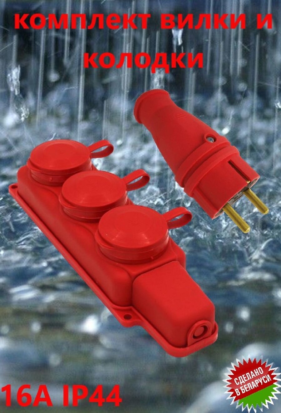 Комплект каучуковых розетки и вилки красная