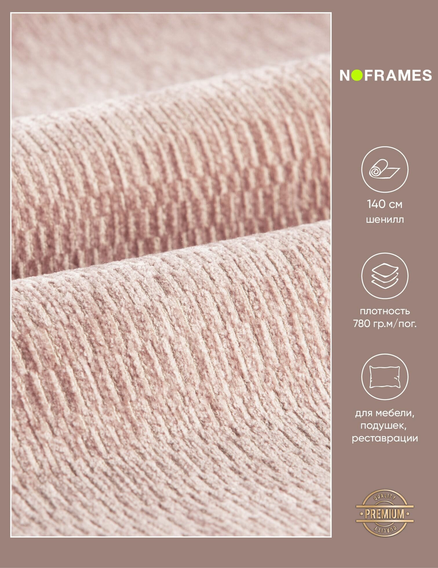 Ткань мебельная, шенилл NO-FRAMES, "Impulse" col.02