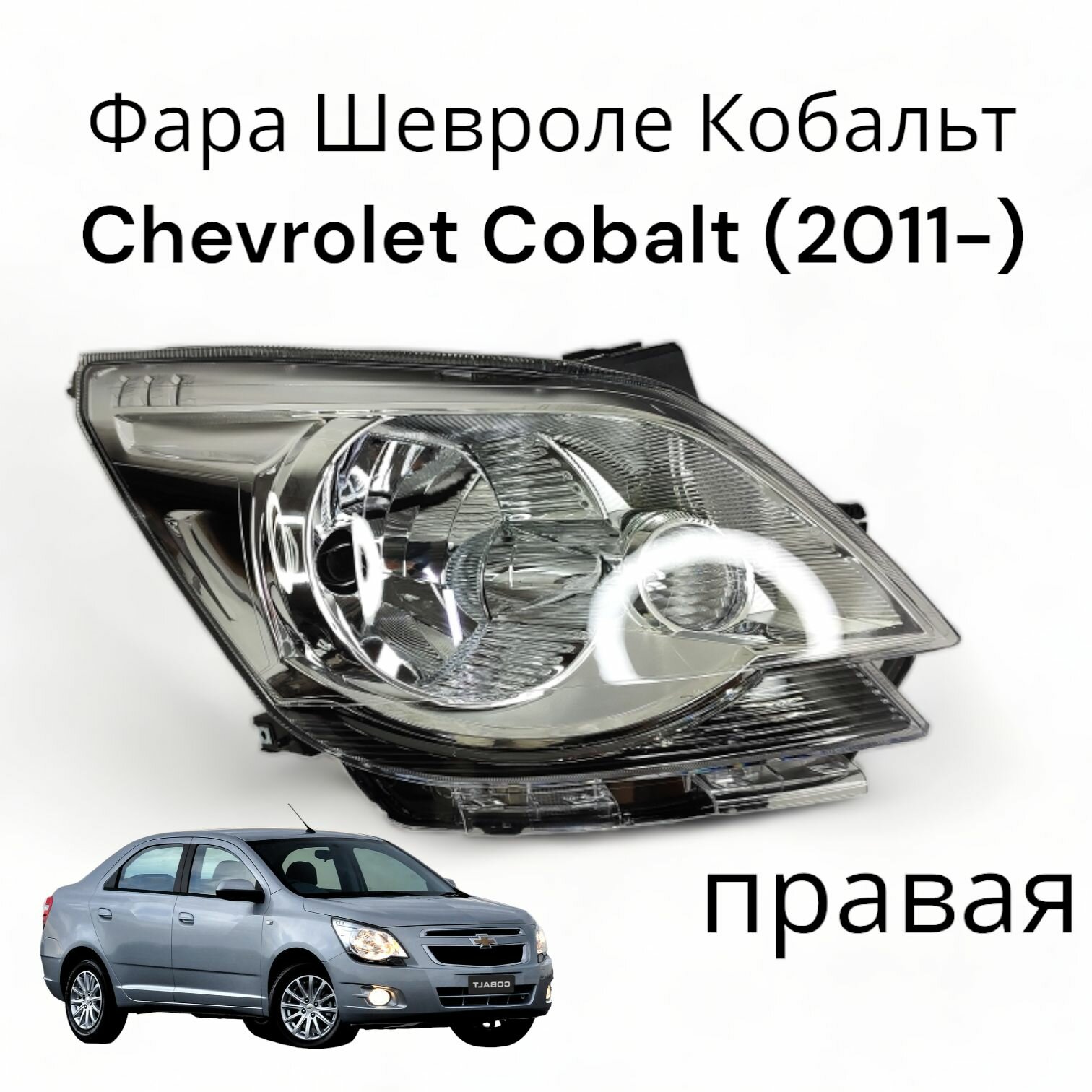 Фара Шевроле Кобальт Chevrolet Cobalt (2011-) правая