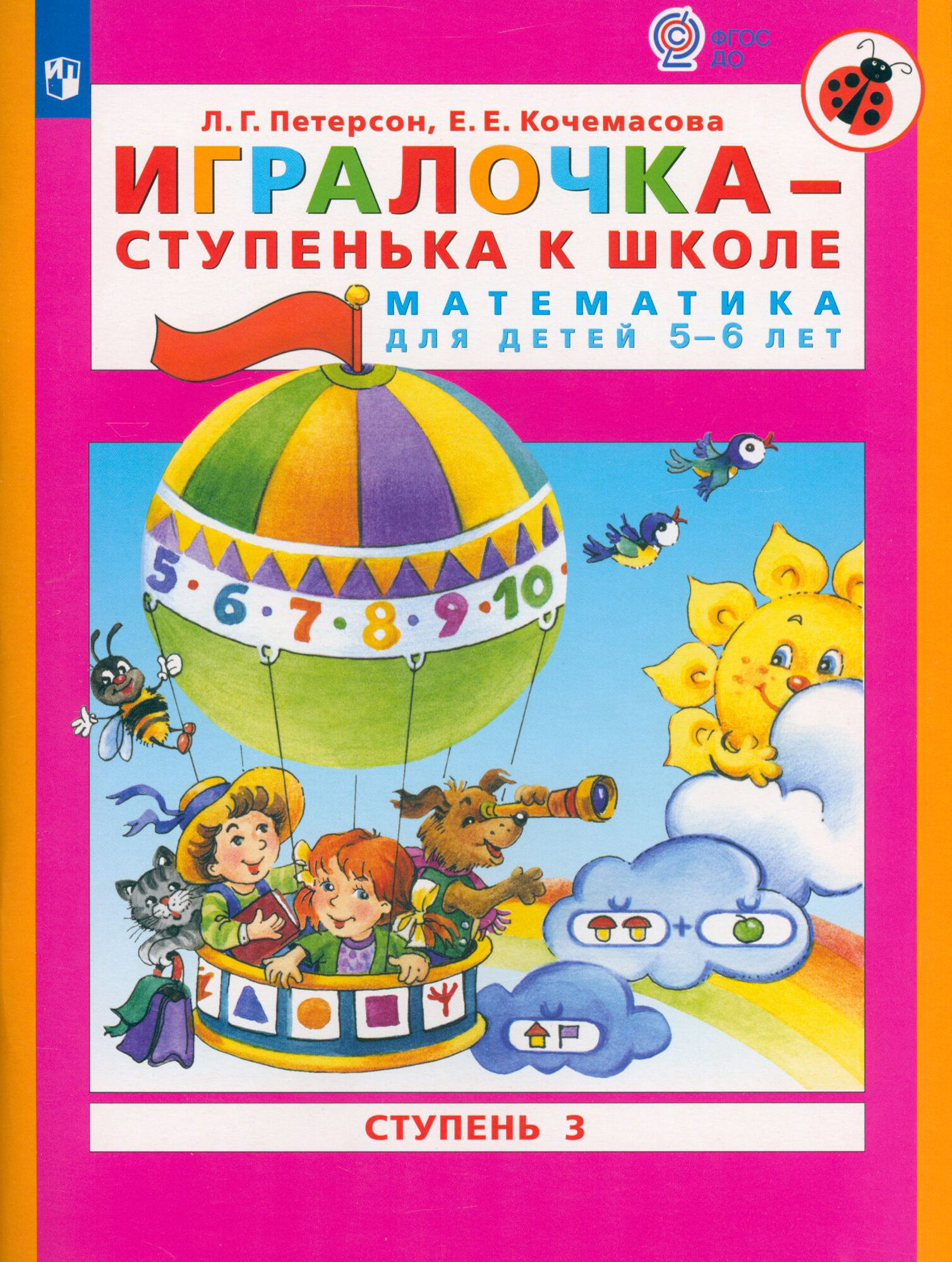 Игралочка - ступенька к школе. Математика для детей 5-6 лет. Ступень 3. ФГОС до