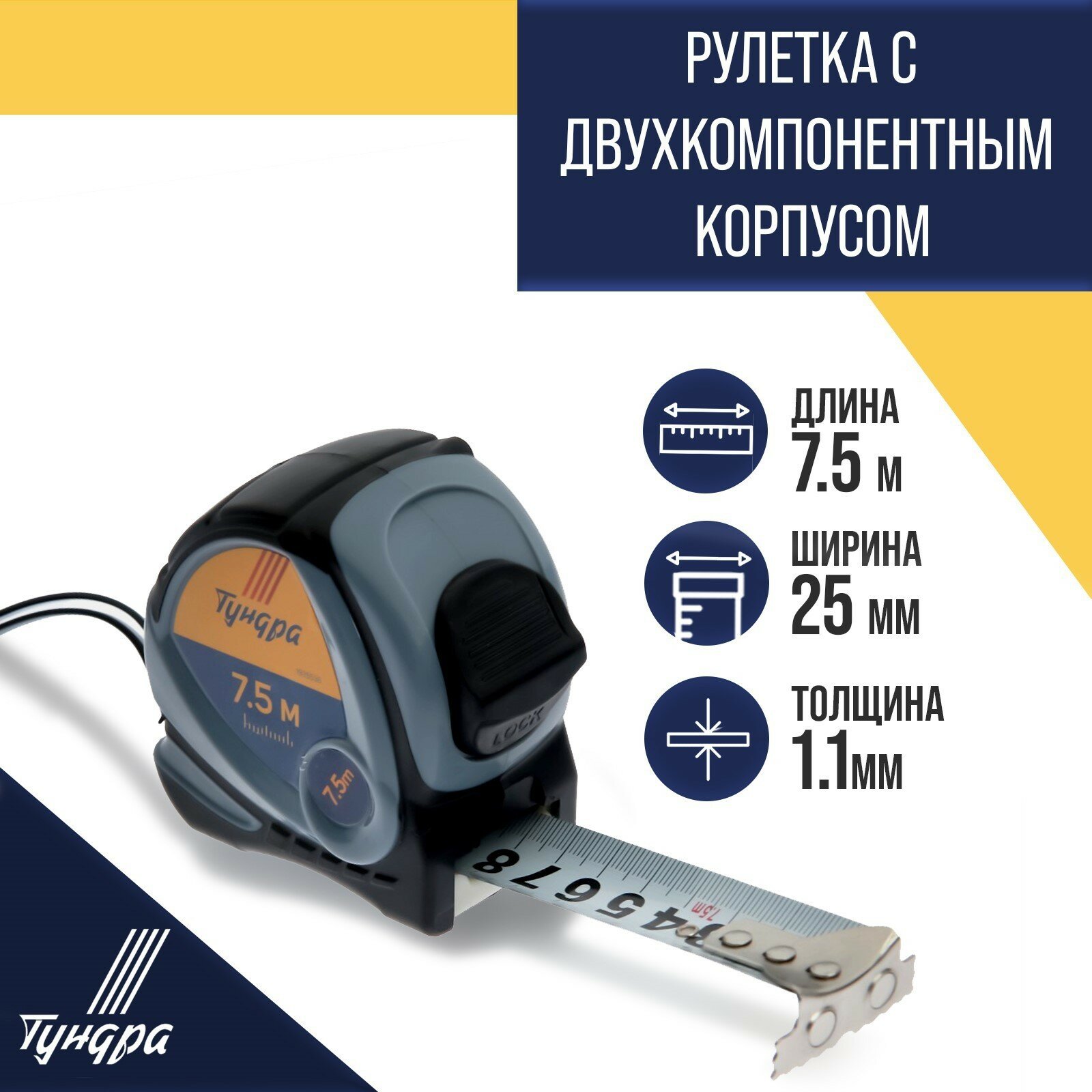 Рулетка тундра, двухкомпонентный корпус, 7.5 м × 25 мм